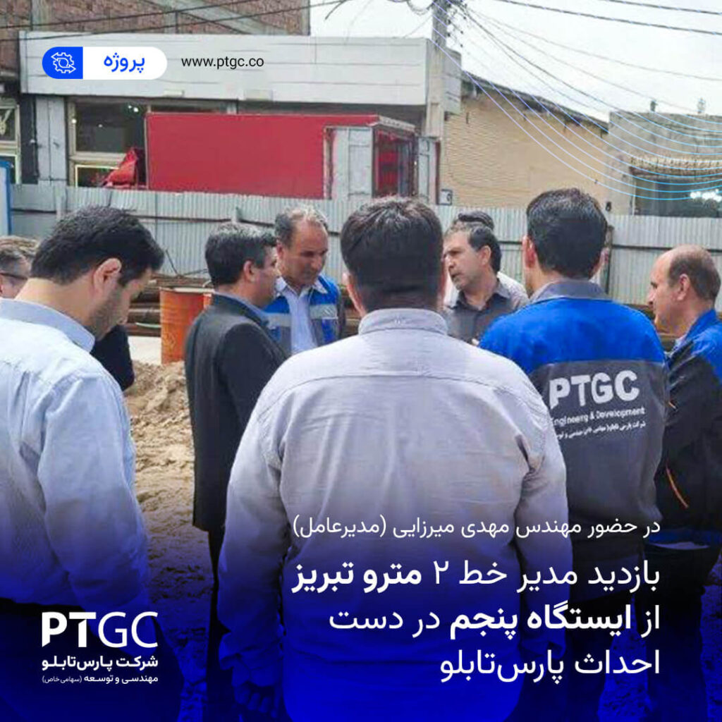 Tabriz Metro Line 2 Manager Visits Station 5 with ParsTablo CEO - PTGC